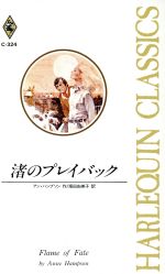 アン・ハンプソン(著者),塚田由美子(訳者)販売会社/発売会社：ハーレクイン/洋販発売年月日：1996/06/05JAN：9784833552486