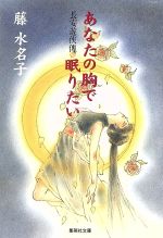 藤水名子(著者)販売会社/発売会社：集英社発売年月日：1996/11/20JAN：9784087485417
