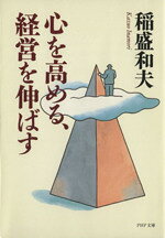 稲盛和夫(著者)販売会社/発売会社：PHP研究所発売年月日：1996/06/17JAN：9784569569017