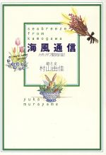 村山由佳販売会社/発売会社：集英社/ 発売年月日：1996/08/30JAN：9784087742084