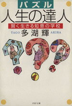多湖輝(著者)販売会社/発売会社：PHP研究所/ 発売年月日：1996/08/15JAN：9784569569253