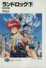 オルカ(著者)販売会社/発売会社：富士見書房/ 発売年月日：1996/11/25JAN：9784829127155