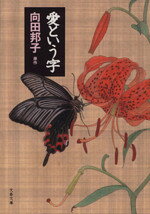向田邦子(著者)販売会社/発売会社：文藝春秋発売年月日：1996/09/11JAN：9784167277123内容：びっくり箱．母上様・赤沢良雄．愛という字
