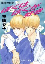 神崎春子(著者)販売会社/発売会社：角川書店/ 発売年月日：1996/08/01JAN：9784044360016内容：おふくろさん万歳．おとうと．け．ぼくはぼくが好き