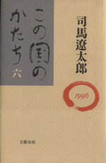 司馬遼太郎(著者)販売会社/発売会社：文藝春秋/ 発売年月日：1996/09/10JAN：9784163519906