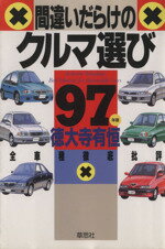 徳大寺有恒(著者)販売会社/発売会社：草思社発売年月日：1996/11/25JAN：9784794207357
