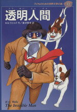 H．G．ウェルズ(著者),唐沢則幸(訳者)販売会社/発売会社：集英社発売年月日：1996/07/17JAN：9784082740337