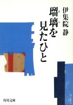 伊集院静(著者)販売会社/発売会社：角川書店発売年月日：1996/01/22JAN：9784041973011