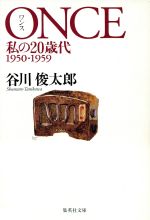 谷川俊太郎(著者)販売会社/発売会社：集英社/ 発売年月日：1996/01/25JAN：9784087484250