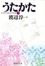 渡辺淳一(著者)販売会社/発売会社：集英社/ 発売年月日：1996/10/18JAN：9784087485240