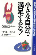 アンソニー・ロビンズ(著者),邱永漢(訳者)販売会社/発売会社：三笠書房/ 発売年月日：1997/01/15JAN：9784837955375