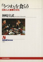 神崎宣武(著者)販売会社/発売会社：日本放送出版協会発売年月日：1996/02/22JAN：9784140017579