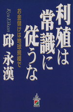 邱永漢(著者)販売会社/発売会社：中経出版発売年月日：1997/05/26JAN：9784806110309