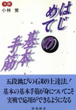小林覚(著者)販売会社/発売会社：棋苑図書/ 発売年月日：1997/07/20JAN：9784873651187