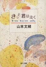 山本文緒(著者)販売会社/発売会社：角川書店発売年月日：1997/07/25JAN：9784041970034