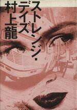 村上龍(著者)販売会社/発売会社：講談社発売年月日：1997/07/28JAN：9784062084321