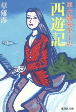 草薙渉(著者)販売会社/発売会社：集英社/ 発売年月日：1997/05/21JAN：9784087486162