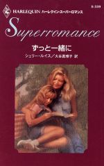 シェリー・ルイス(著者),大谷真理子(訳者)販売会社/発売会社：ハーレクイン/洋販発売年月日：1997/09/20JAN：9784833593397
