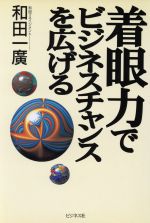 和田一広(著者)販売会社/発売会社：ビジネス社/ 発売年月日：1997/10/22JAN：9784828407562