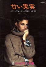 ペニー・ジョーダン(著者),田村たつ子(訳者)販売会社/発売会社：ハーレクイン/洋販発売年月日：1997/07/05JAN：9784833564922