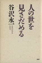谷沢永一(著者)販売会社/発売会社：PHP研究所/ 発売年月日：1997/07/04JAN：9784569557373