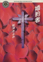 新津きよみ(著者)販売会社/発売会社：角川書店発売年月日：1997/12/01JAN：9784041916032