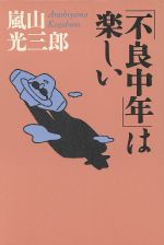 嵐山光三郎(著者)販売会社/発売会社：講談社/ 発売年月日：1997/11/15JAN：9784062085724
