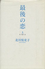 北川悦吏子(著者)販売会社/発売会社：角川書店発売年月日：1997/08/10JAN：9784048730662