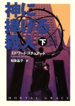 エドワード・スチュアート(著者),和泉晶子(訳者)販売会社/発売会社：扶桑社/ 発売年月日：1997/08/30JAN：9784594023201