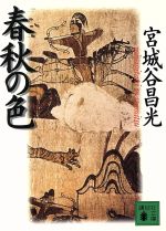宮城谷昌光(著者)販売会社/発売会社：講談社/ 発売年月日：1997/01/15JAN：9784062634298