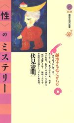 伏見憲明(著者)販売会社/発売会社：講談社/ 発売年月日：1997/03/22JAN：9784061493490