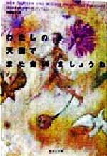 クリステルツァヘルト(著者),イザベルツァヘルト(著者),平野卿子(訳者)販売会社/発売会社：集英社/ 発売年月日：1998/02/19JAN：9784087603330