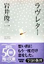 岩井俊二(著者)販売会社/発売会社：角川書店発売年月日：1998/03/25JAN：9784043441013