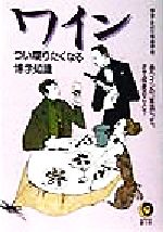 博学こだわり倶楽部(編者)販売会社/発売会社：河出書房新社発売年月日：1998/07/01JAN：9784309492490