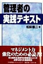 松田憲二(著者)販売会社/発売会社：日本能率協会マネジメントセンター/ 発売年月日：1998/03/01JAN：9784820713302