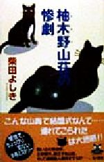 柴田よしき(著者)販売会社/発売会社：角川書店/ 発売年月日：1998/04/05JAN：9784047881235