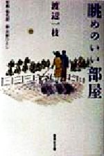 渡辺一枝(著者)販売会社/発売会社：集英社/ 発売年月日：1998/02/19JAN：9784087487459
