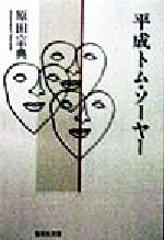 原田宗典(著者)販売会社/発売会社：集英社/ 発売年月日：1998/02/25JAN：9784087484748