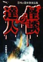 中岡俊哉(著者)販売会社/発売会社：二見書房/ 発売年月日：1998/07/02JAN：9784576981055