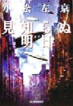 小松左京(著者)販売会社/発売会社：角川春樹事務所発売年月日：1998/08/18JAN：9784894564268