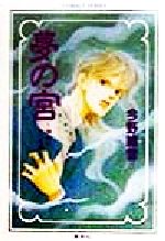 今野緒雪(著者)販売会社/発売会社：集英社/ 発売年月日：1998/11/30JAN：9784086145350