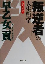 早乙女貢(著者)販売会社/発売会社：集英社発売年月日：2000/05/18JAN：9784087471694
