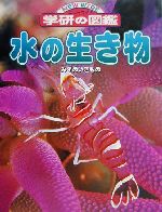 奥谷喬司,武田正倫販売会社/発売会社：学習研究社発売年月日：2000/12/08JAN：9784055004183