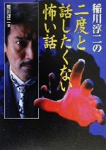 稲川淳二(著者)販売会社/発売会社：日本文芸社発売年月日：2000/06/25JAN：9784537063424