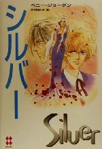 ペニー・ジョーダン(著者),小林町子(訳者)販売会社/発売会社：ハーレクイン/ 発売年月日：2000/10/15JAN：9784596005151
