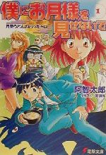 阿智太郎(著者)販売会社/発売会社：メディアワークス/角川書店発売年月日：2000/10/25JAN：9784840216289