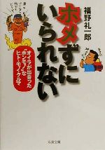 福野礼一郎(著者)販売会社/発売会社：双葉社発売年月日：2000/10/12JAN：9784575711677