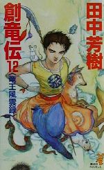 田中芳樹(著者)販売会社/発売会社：講談社発売年月日：2000/08/17JAN：9784061821262