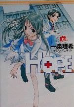 一条理希(著者)販売会社/発売会社：集英社/ 発売年月日：2000/08/30JAN：9784086300070