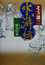 北方謙三(著者)販売会社/発売会社：集英社/ 発売年月日：2000/10/30JAN：9784087744910
